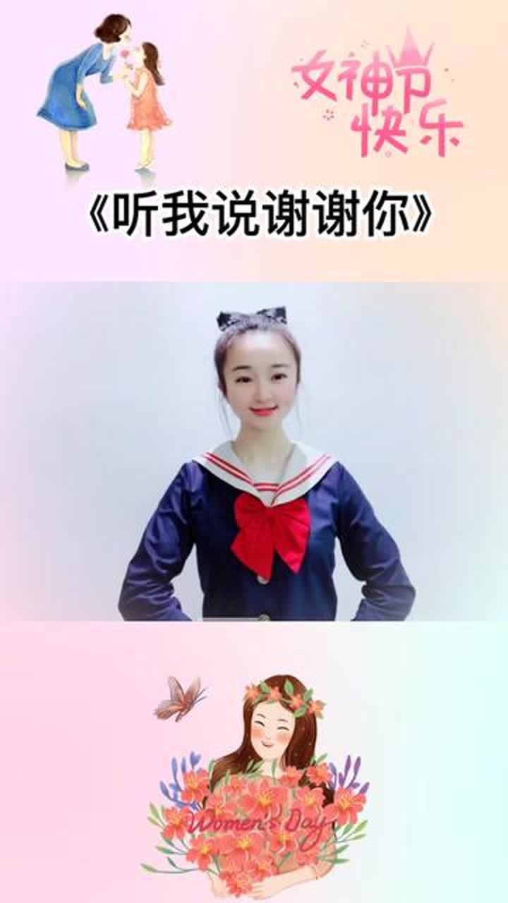 听我说谢谢你祝女神们节日快乐三八女神节手势舞幼儿园