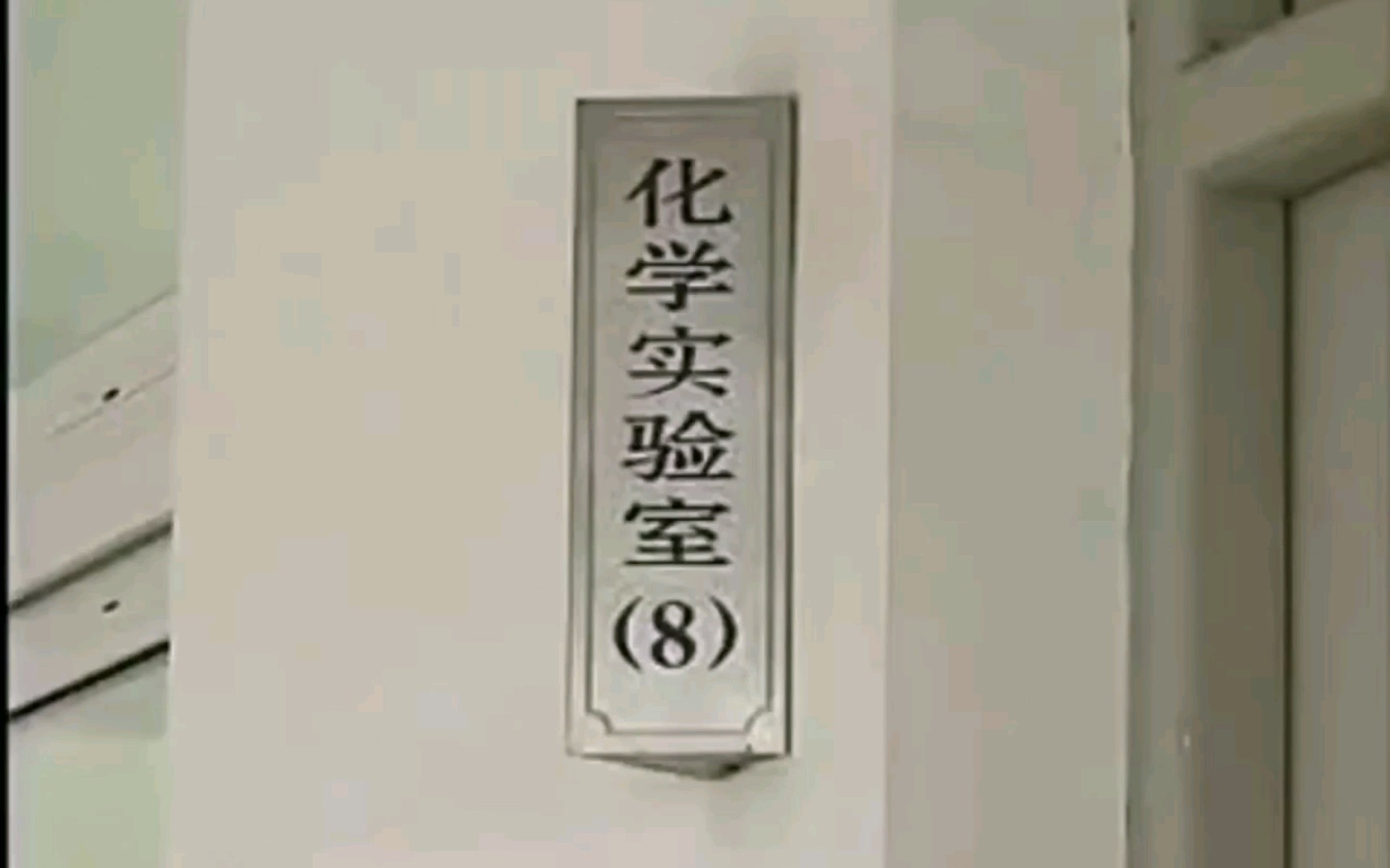 ⚡️普通中学的化学实验逝⚡️(1)