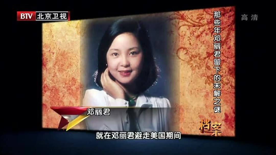 北京卫视档案-20121119-那些年邓丽君留下的未解之谜