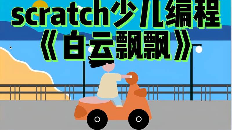 scratch少儿编程零基础教程第三课-白云飘飘