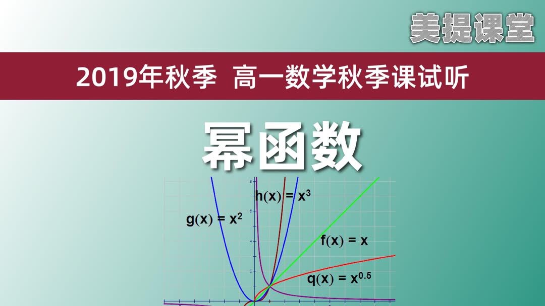 【美提课堂】2019高一数学秋季课-幂函数(免费课)