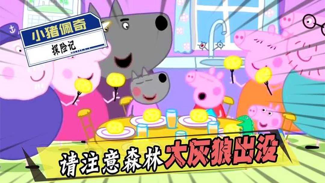 小猪佩奇:佩奇一家的森林探险,遇见大灰狼上演教科书自救!