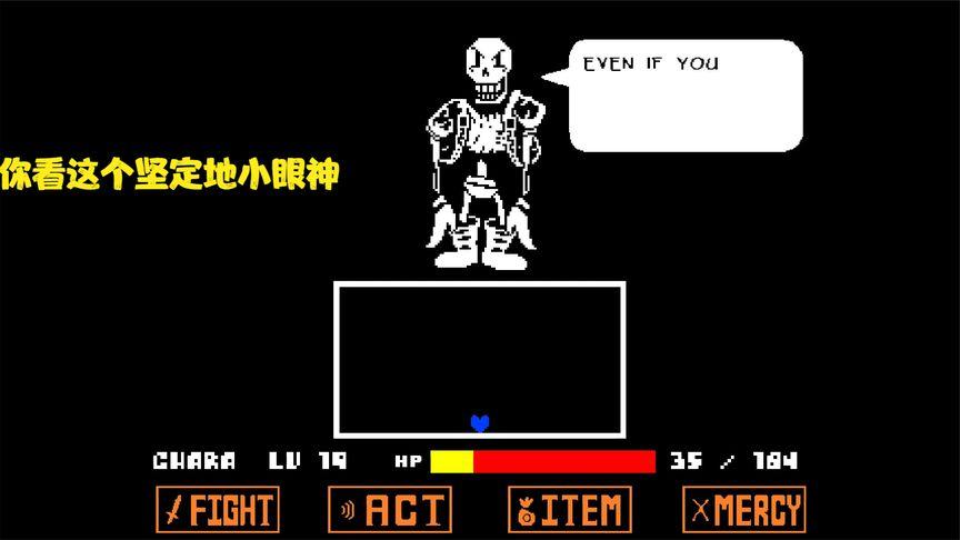 全然不信papyrus【初见到四阶段,未通关看动态】