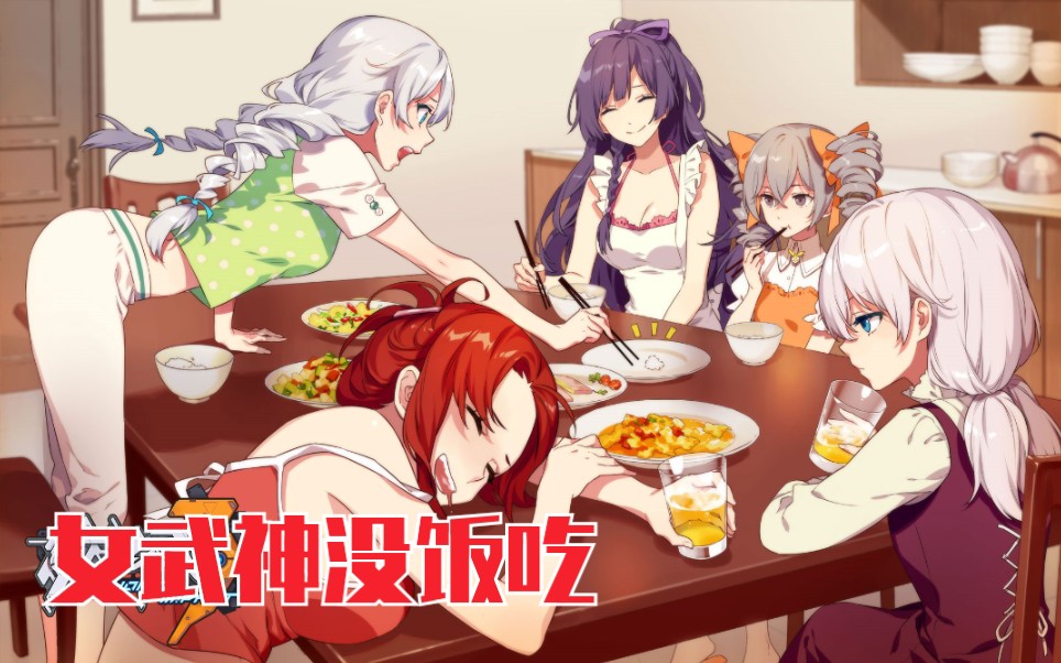 崩坏3:动漫倒放《女武神没饭吃》角马式解说崩崩崩女武神的塑料姐妹...