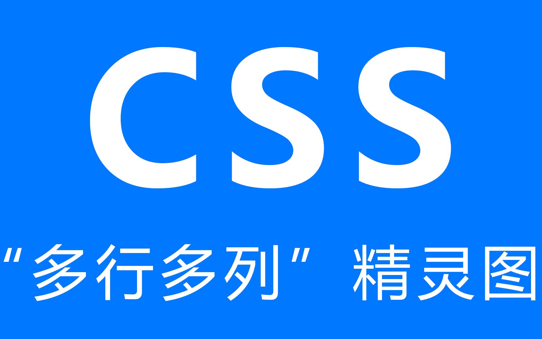 CSS进阶第【011】讲多行多列精灵图