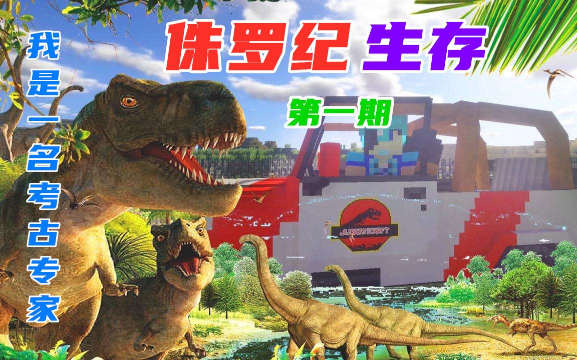 侏罗纪生存第一期