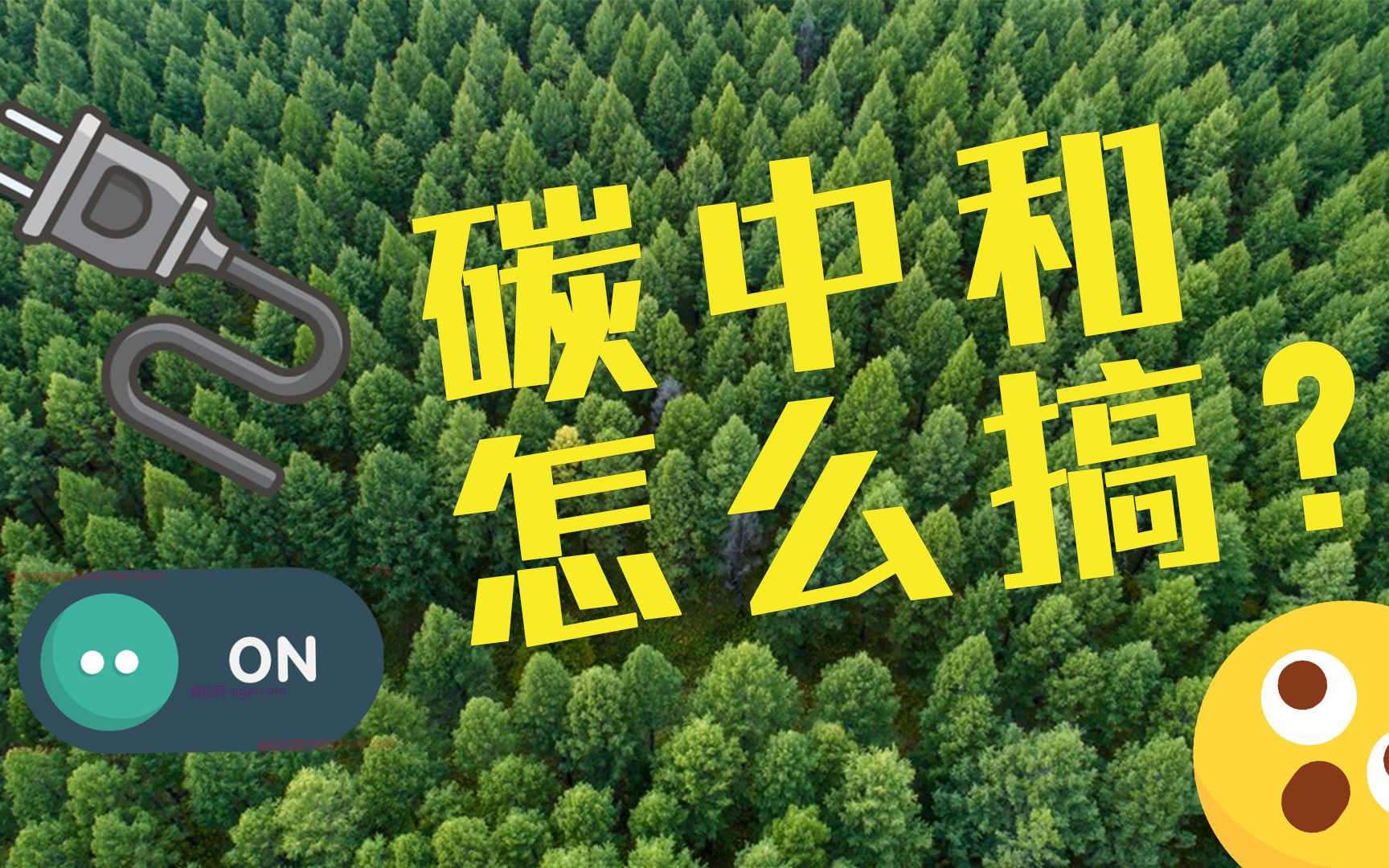 用四十年实现碳中和,很难吗?