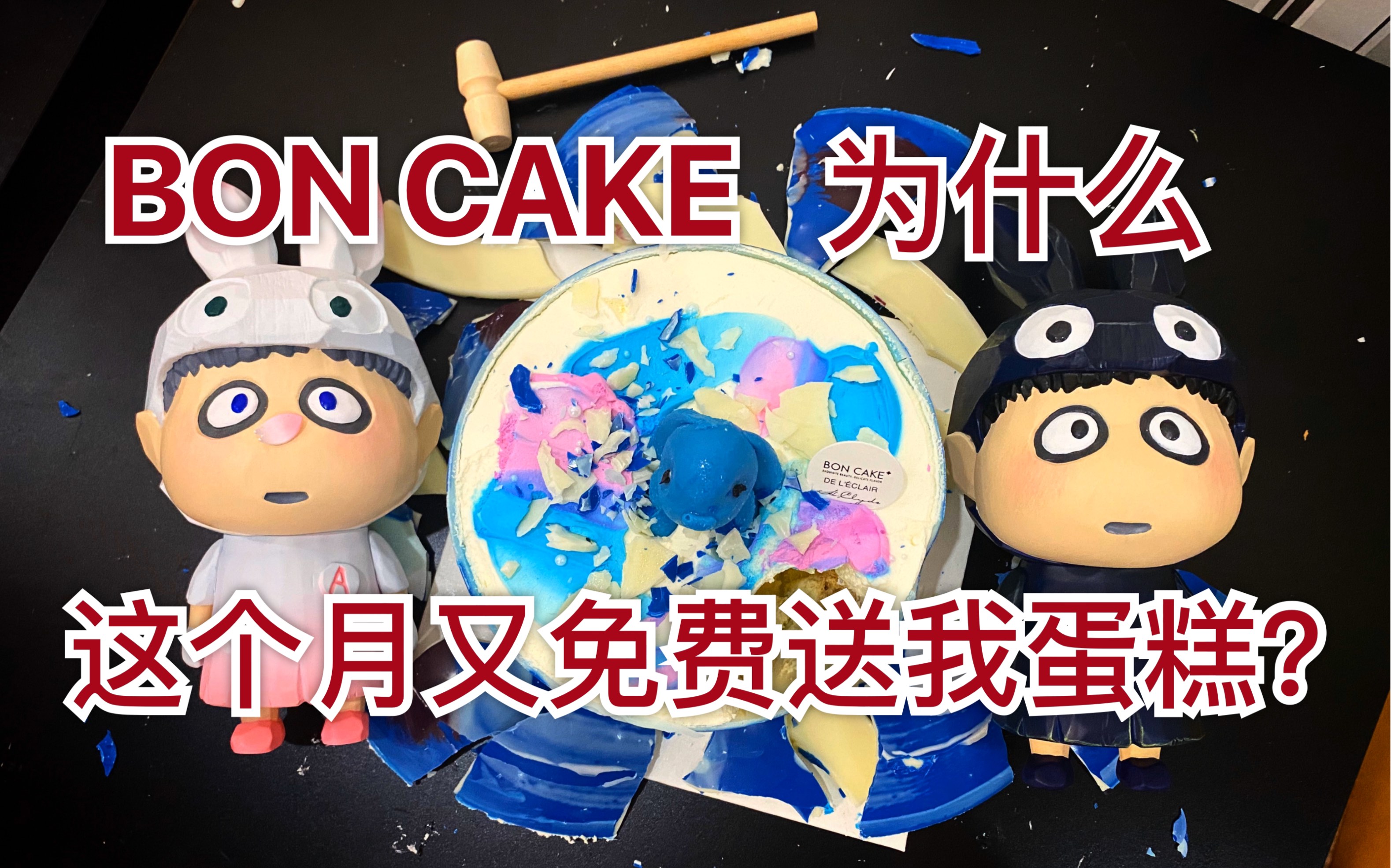 BON CAKE 为什么免费送我蛋糕?