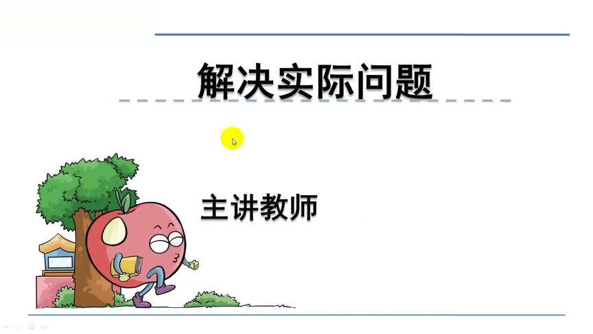 人教版数学二年级下册微课视频:5.2解决实际问题