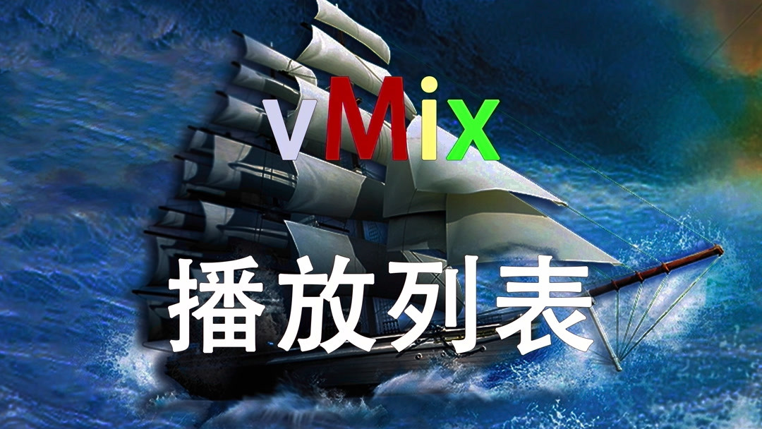 vMix熊叔 第46期 vMix的播放列表功能 直播 导播 直播栏包 vmix