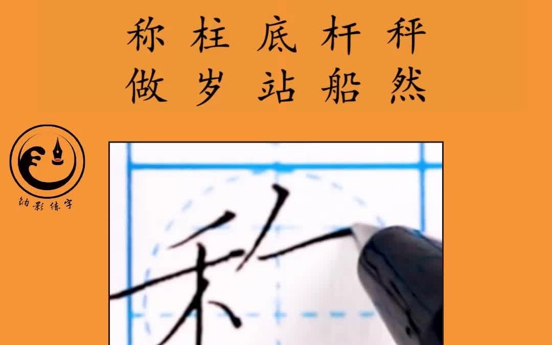 小学生二年级上册写字表同步书写讲解示范课文第四课 硬笔书法 小学...