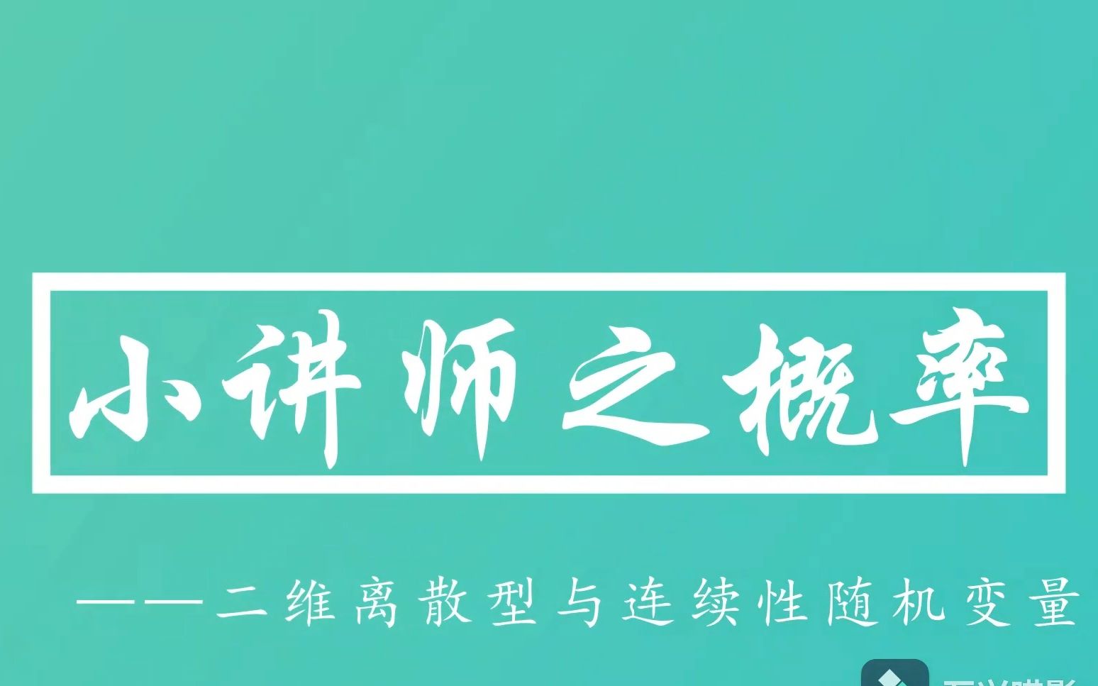 【概率统计】二维离散型与连续性随机变量