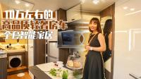 新款国产房车太可爱!空间大有水电还是智能家居,价格不超10万?