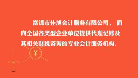 佳旭会计佳木斯代理记账公司