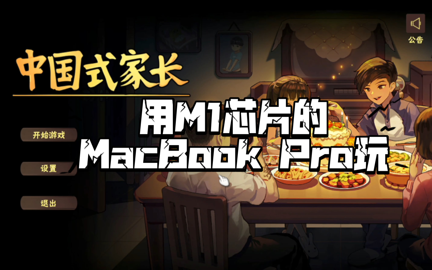 【中国式家长】用m1芯片的MacBook Pro玩《中国式家长》(完整视频...