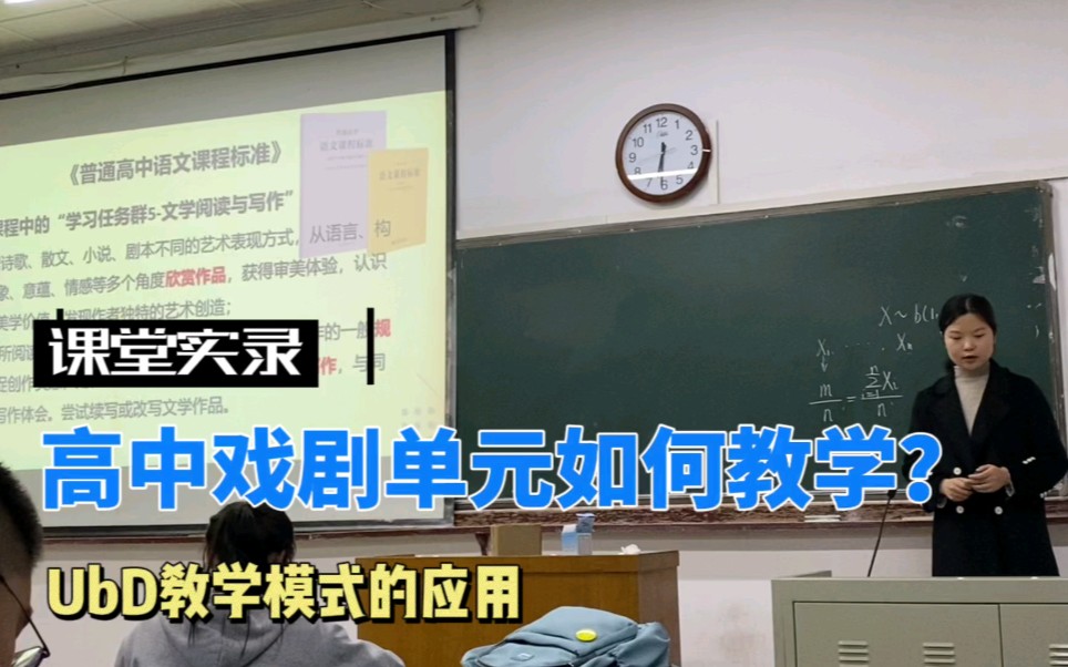 UbD教学模式的应用——高中戏剧单元如何教学?