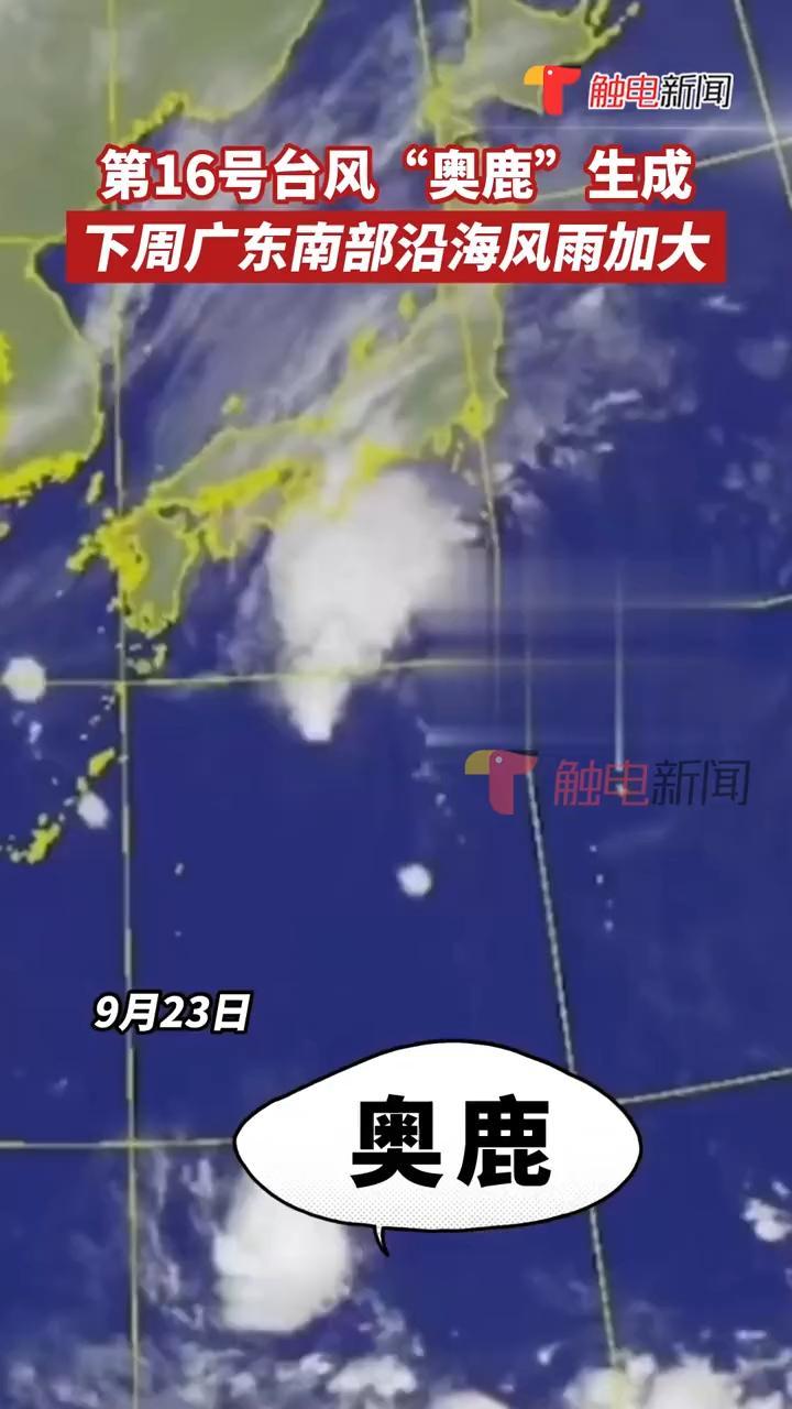 9月23日,今年第16号台风"奥鹿"已经生成!预计大概率掠过海南岛,26日...