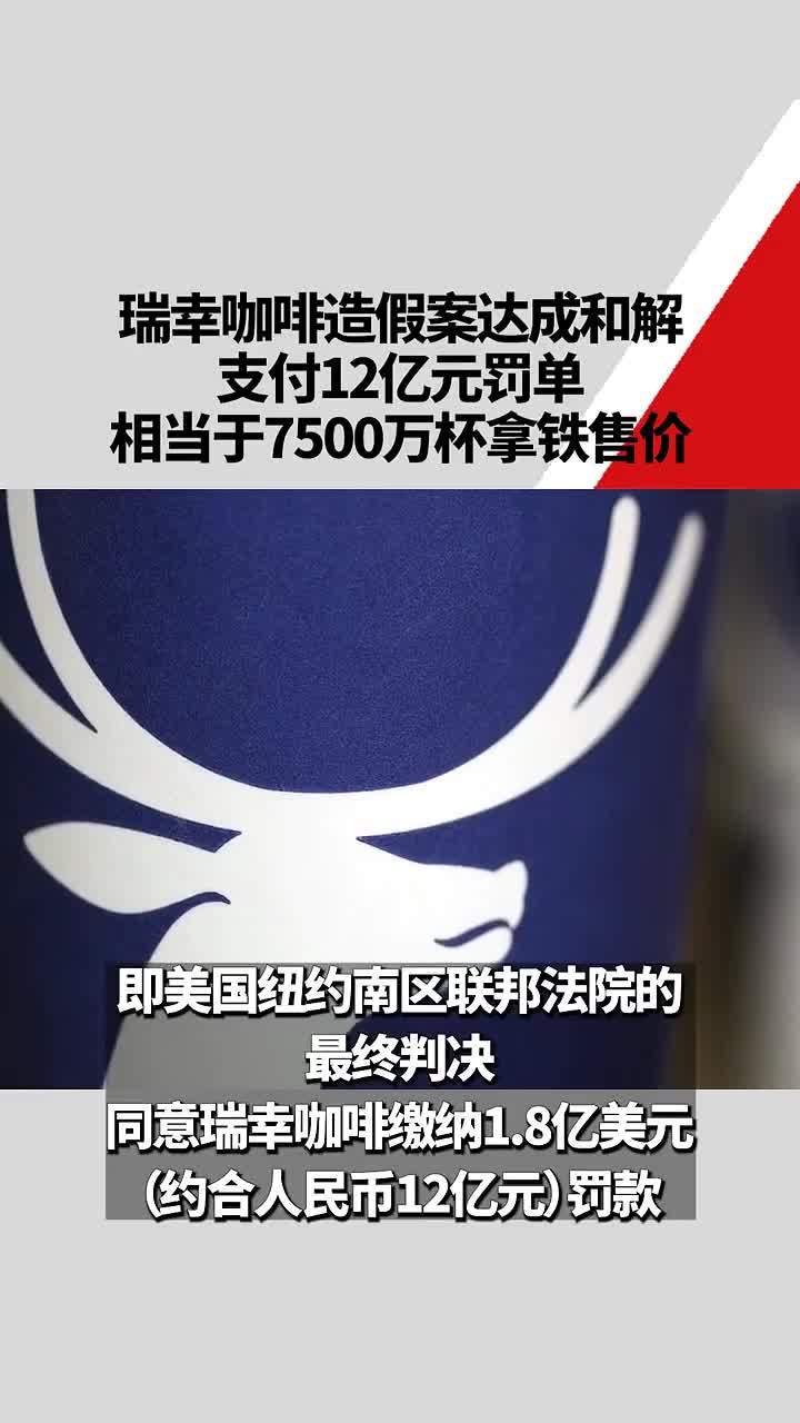 瑞幸咖啡12亿元天价罚单交完
