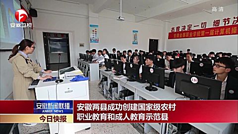 安徽新闻联播 2019 安徽两县成功创建国家级农村职业教育和成人教育...