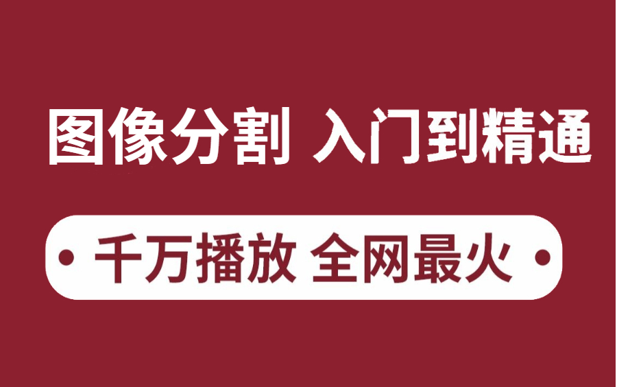 我居然3小时学懂了深度学习图像分割入门到实战,多亏了这个课程,看...