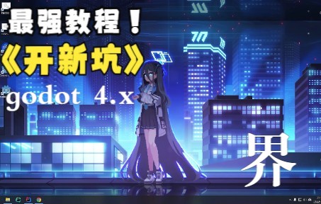 godot 4.0 200集教程