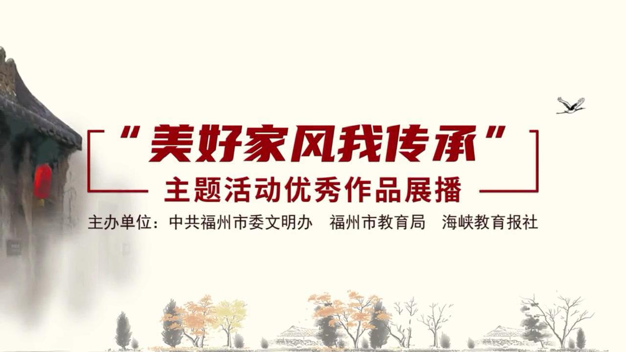 "美好家风我传承"主题活动优秀作品展播丨福州教育学院附属第一小学...