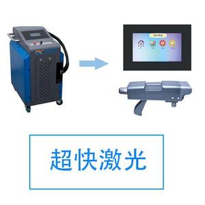超快激光模具清洗设备 