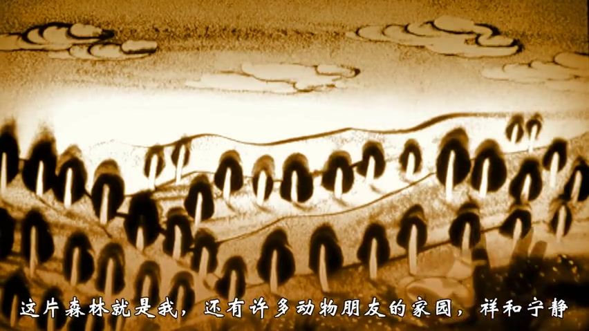 森林防火人人有责,一段沙画告诉你,要保护好我们的森林生态家园
