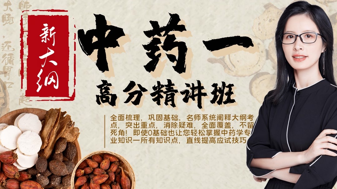 中药学专业知识一高分精讲课:常用饮片的炮制方法及作用第三讲