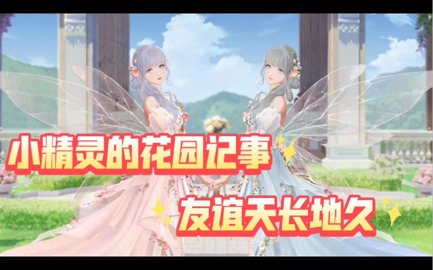 游戏里有哪些好故事-小精灵的花园记事