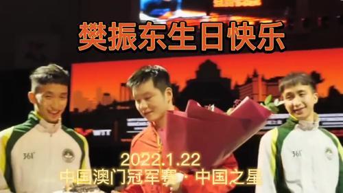繁星点点,为你而来,樊振东生日快乐!