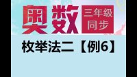 枚举法(二)例6-小学三年级同步奥数辅导趣味解题名师指导