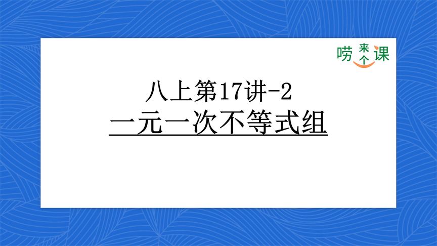 初中数学|八上第17讲一元一次不等式组-2