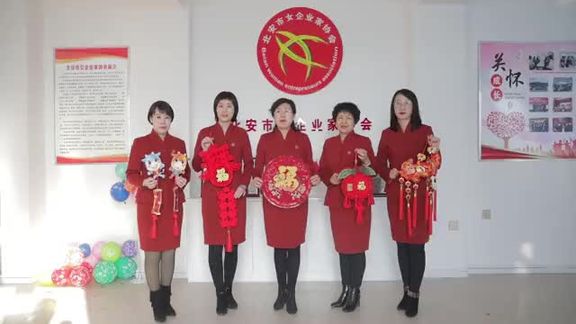 北安市女企业家协会给大家拜年啦