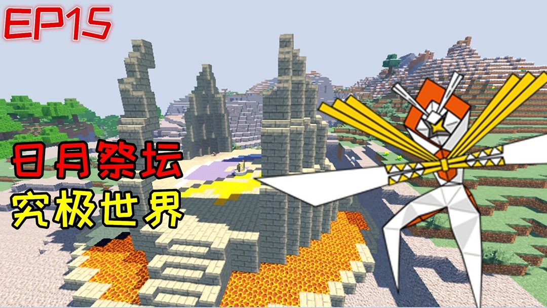 我的世界神奇宝贝六:传说中的日月祭坛和纸御剑