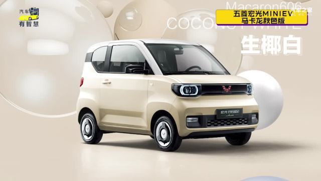 新车速递丨售价3.76万元起,五菱宏光MINIEV马卡龙秋色版正式上市
