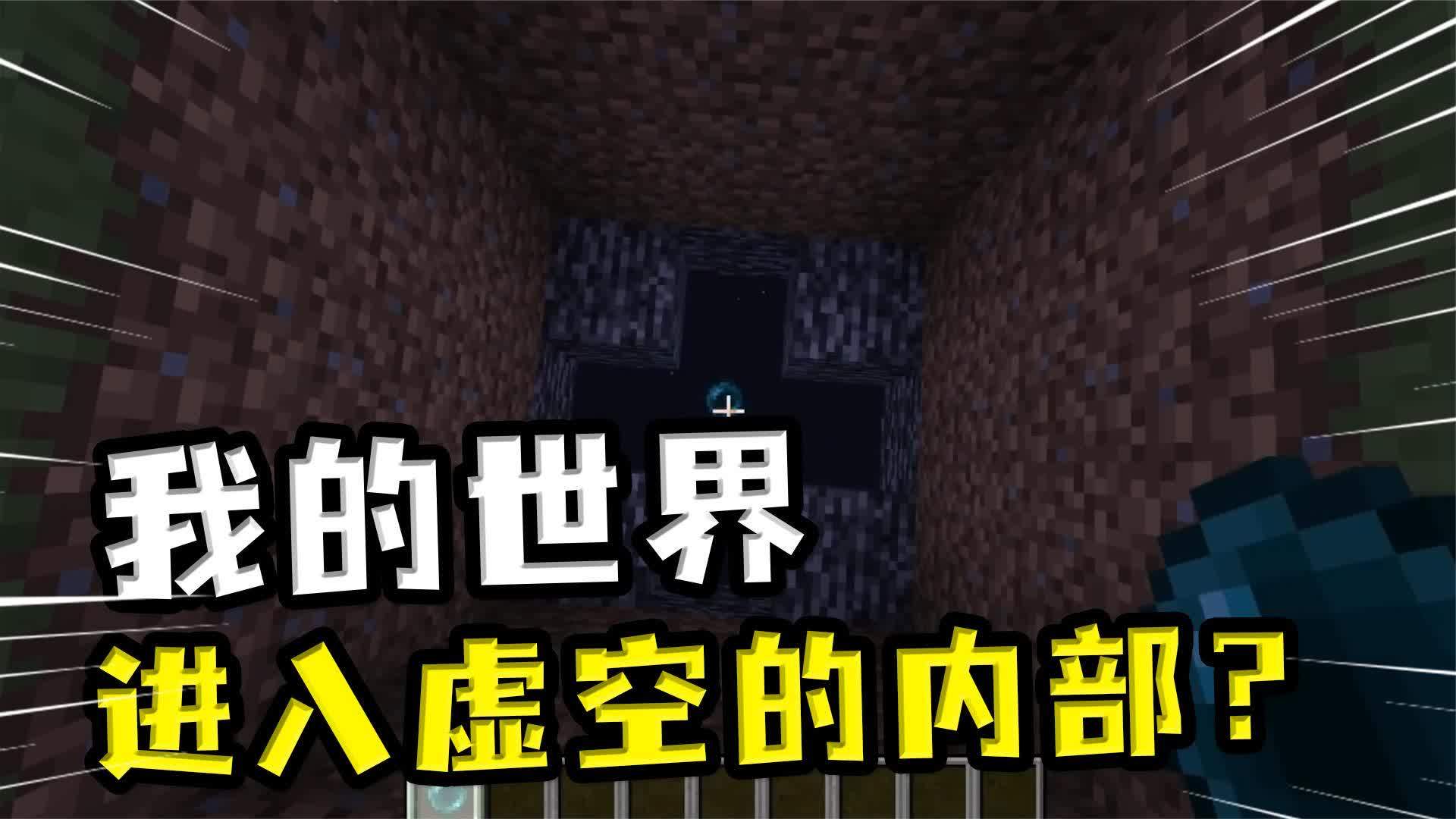 我的世界:玩家获得神奇末影珍珠,随手朝虚空一扔,结果真进去了