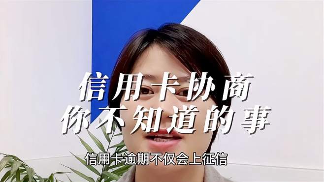 信用卡逾期如何协商?