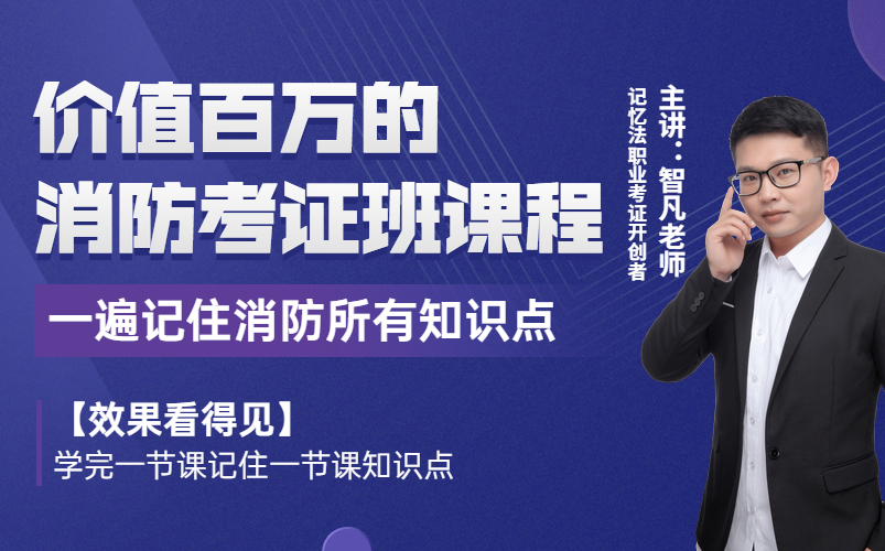 2021消防工程师视频培训