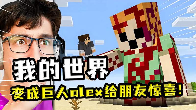 我的世界:变成巨人alex给朋友惊喜,结果分不清是惊喜还是惊吓