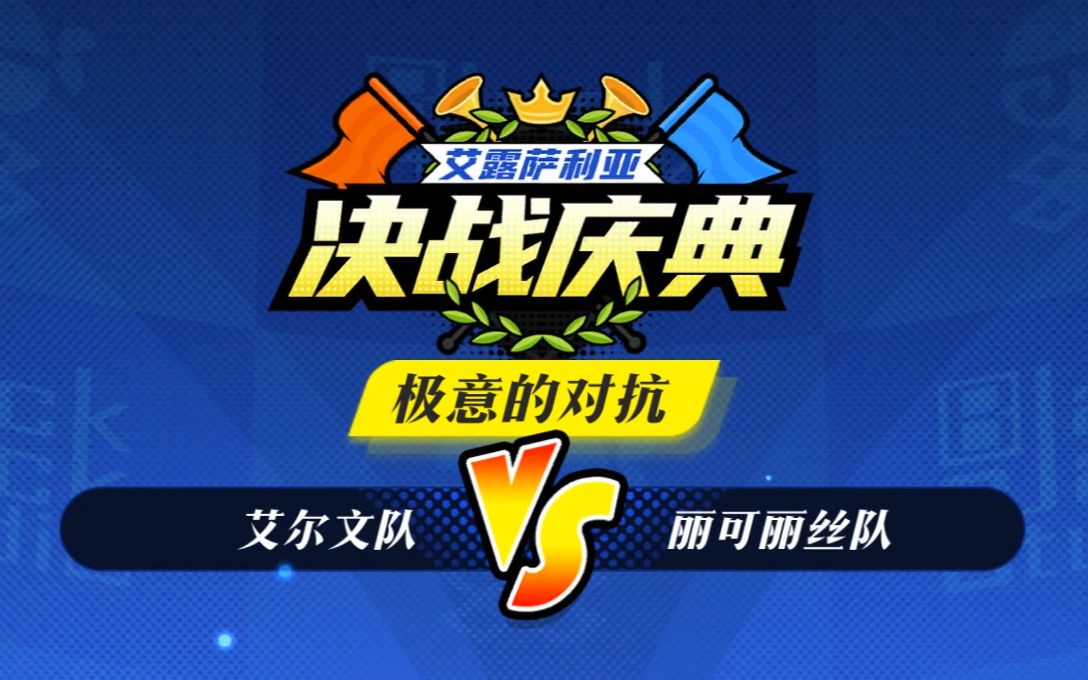 《梦幻模拟战》手游四周年决战庆典活动六极意的对抗(3v3决斗赛)