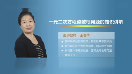 人教初三上-005一元二次方程整数根问题的知识讲解
