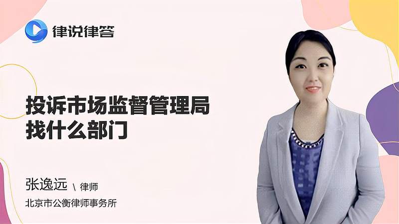 投诉市场监督管理局找什么部门