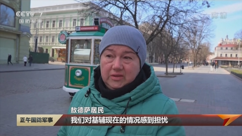 [正午国防军事]俄对乌特别军事行动进入第三天 敖德萨居民:战争非常...