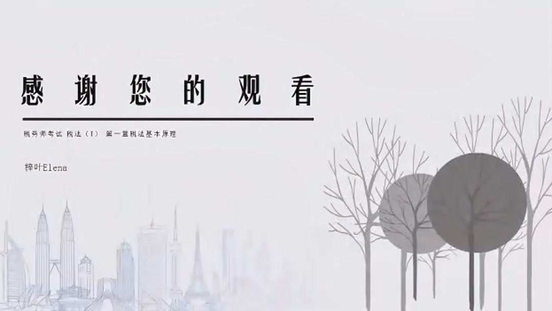 2020年 税务师考试 税法1 第16讲 第一章税法基本原理 第五节 税