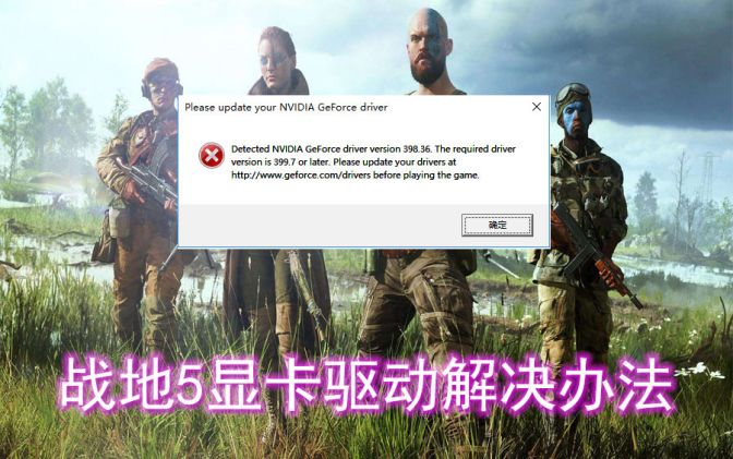 战地5 显卡驱动更新失败解决方法