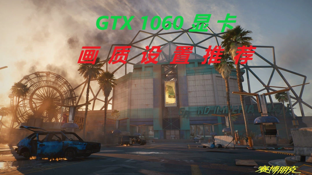 《赛博朋克2077》GTX1060显卡爽玩设置推荐-征服夜之城!