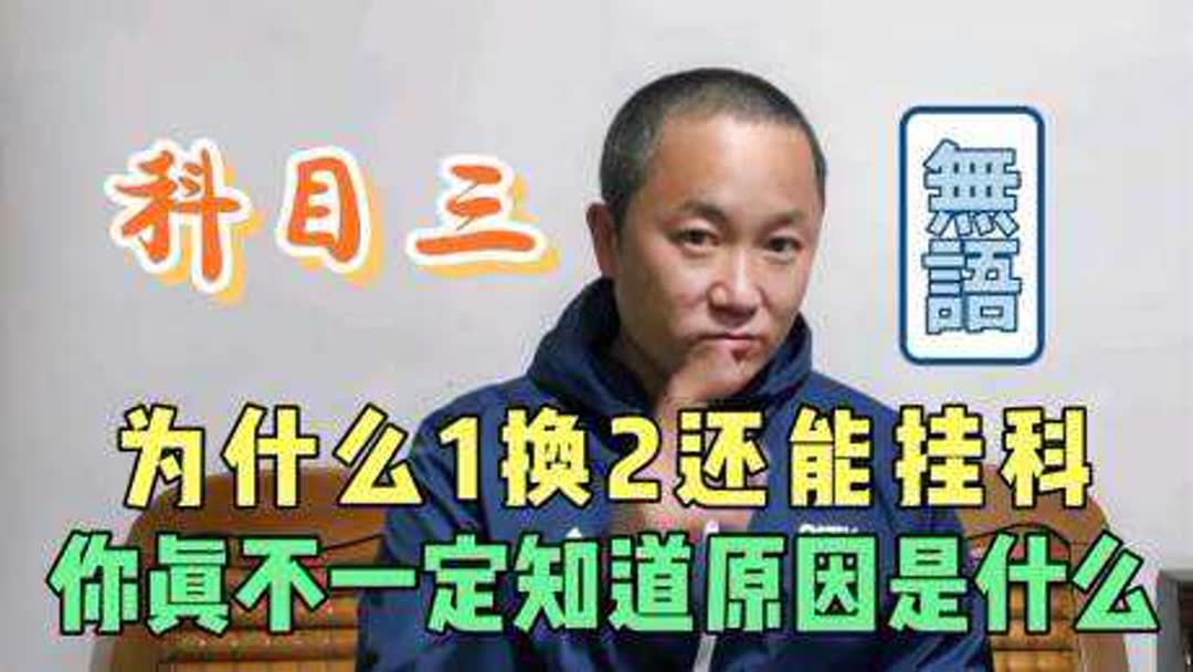 为什么一档换二档还能挂科?你还真不一定知道科目三的细节在哪?