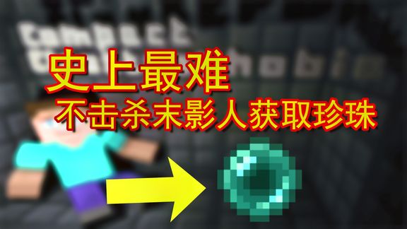 我的世界密室生存7:最难挑战!如何不击杀末影人获得珍珠?