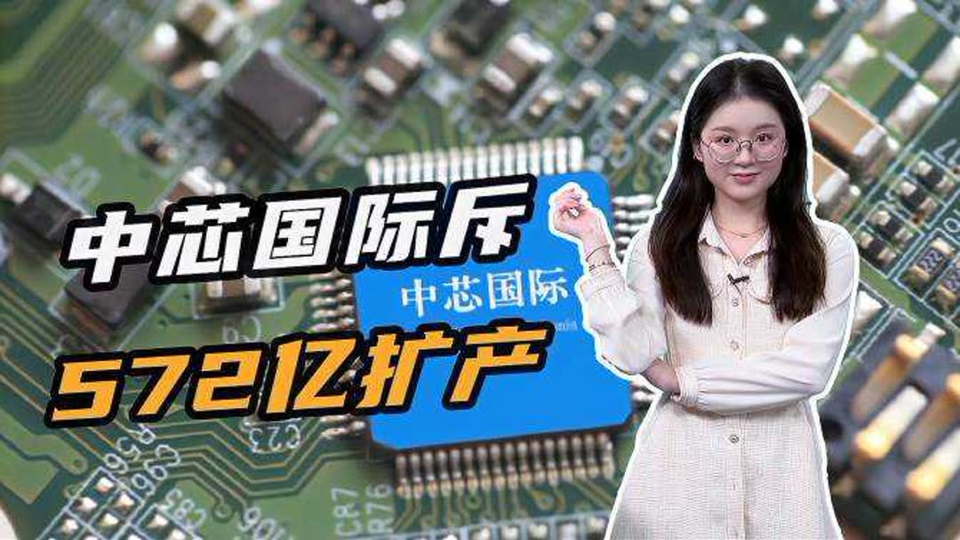 28nm芯片最抢手!中芯国际斥572亿元建芯片厂,产能预达10万片/月
